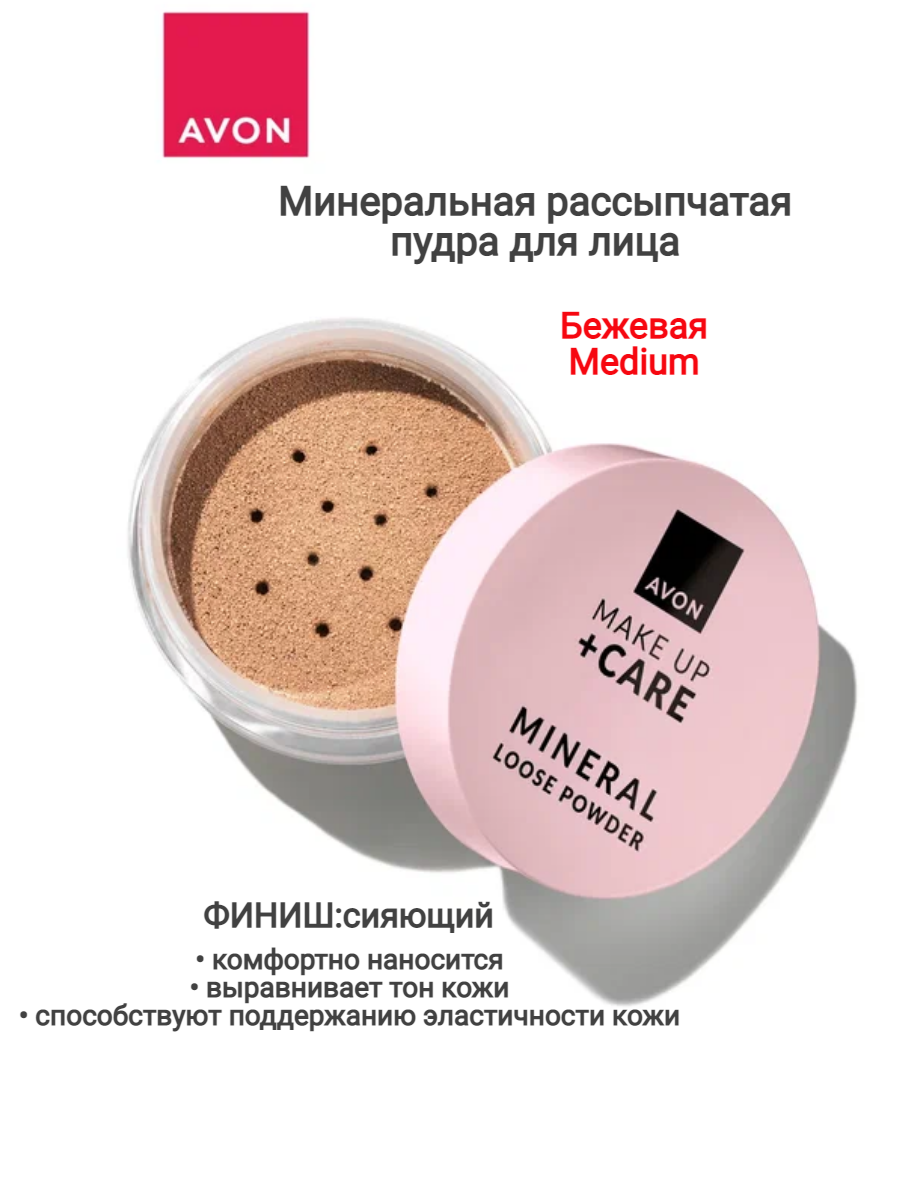 Минеральная рассыпчатая пудра для лица color+ Medium/Бежевая 9г avon
