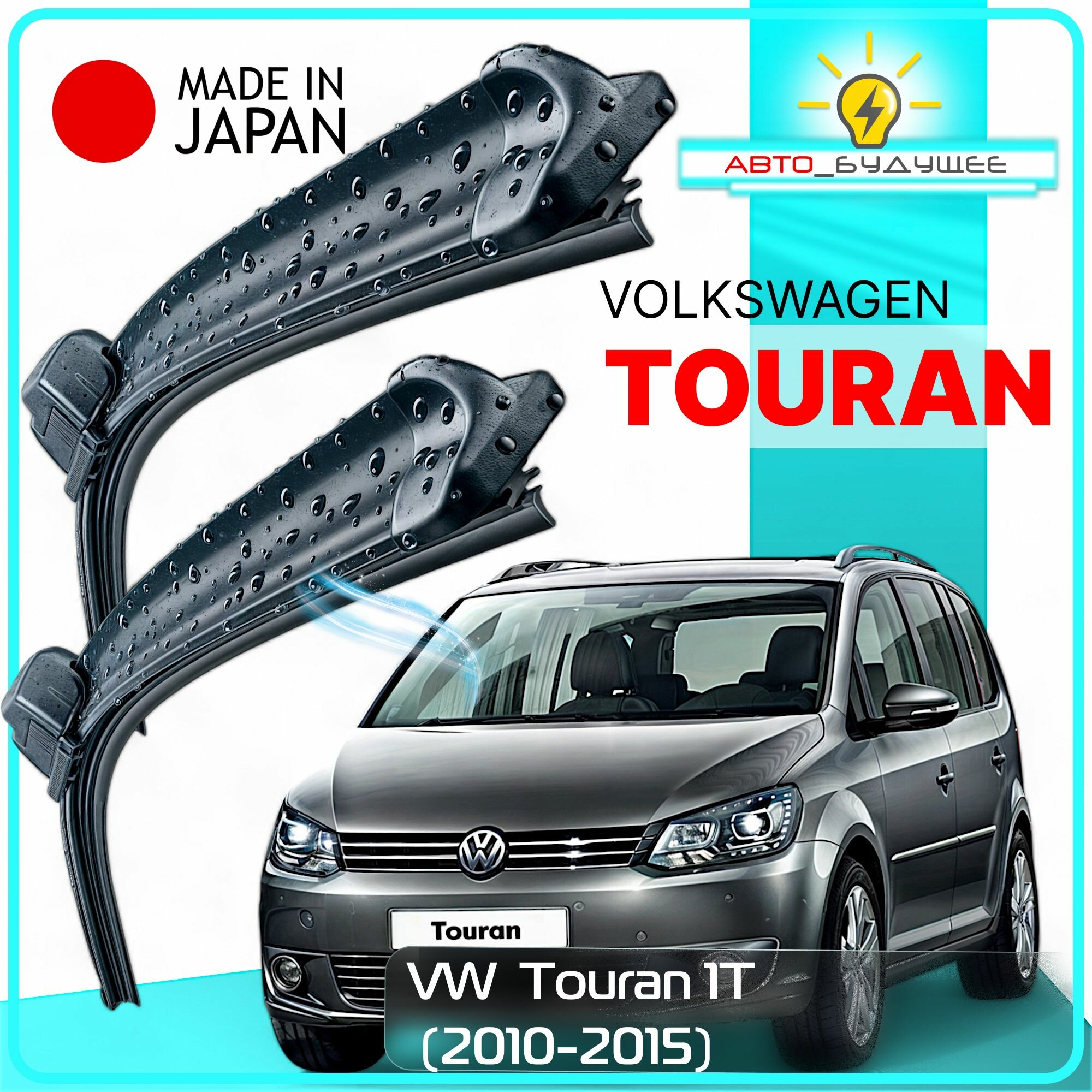 Дворники VW Volkswagen Touran 1T / Фольксваген Туран 1Т 2-й рест. 2010 2011 2012 2013 2014 2015 Щетки стеклоочистителя бескаркасные автомобильные / LYNX (Япония) 600мм-450мм к-т 2шт.