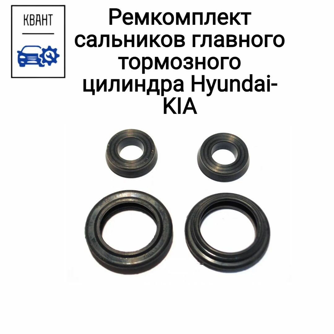 Ремкомплект сальников главного тормозного цилиндра Hyundai-KIA 5830145A11