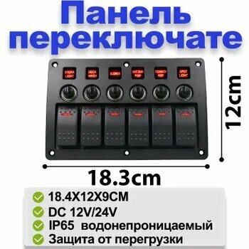 Панель переключателей для лодки,6 клавиш с автоматическими предохранителями