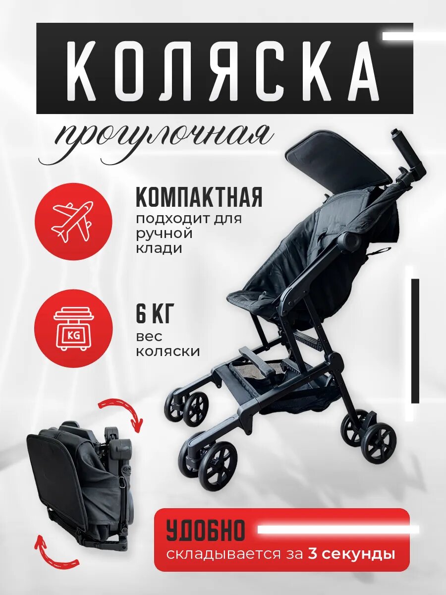 Коляска прогулочная легкая для путешествий