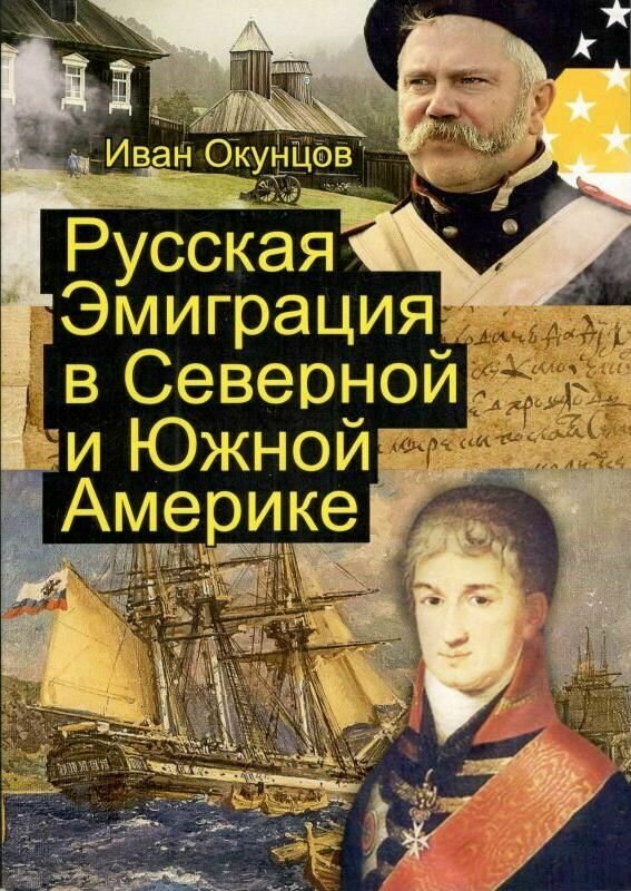 Русская эмиграция в Северной и Южной Америке
