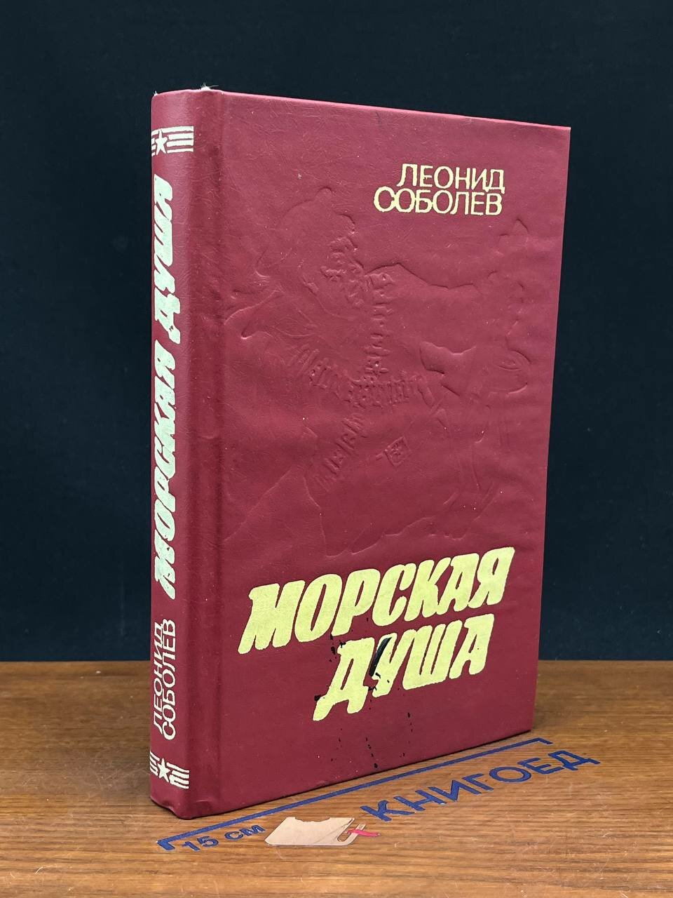 Книга. Морская душа 1985 (2041246239838)