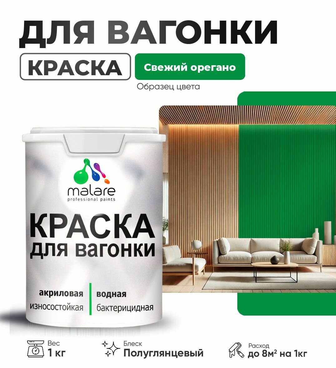 Резиновая краска для вагонки Malare для дерева, для фасадов и интерьера с антисептическим эффектом, быстросохнущая, без запаха, полуглянцевая, свежий орегано, 1 кг