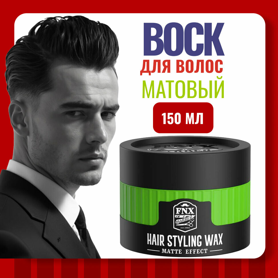 Воск для волос FNX BARBER с матовым эффектом, 150 мл