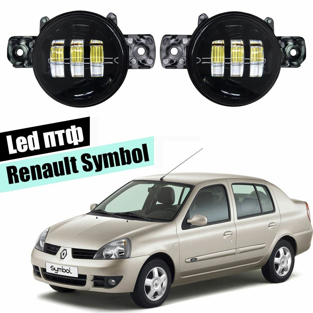 Противотуманные led фары 3 линзы для Renault Symbol птф светодиодные
