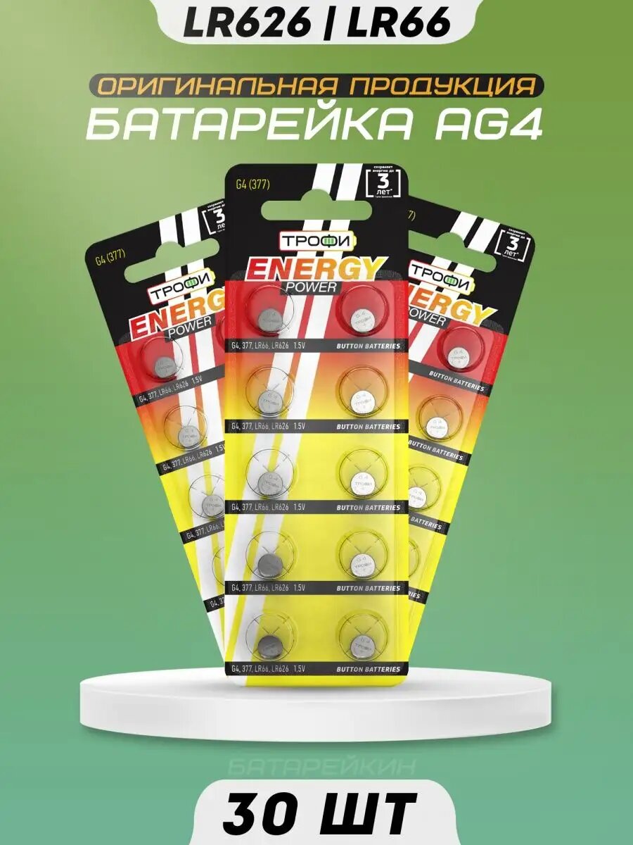 Щелочная батарейка AG4 LR626 LR66 377