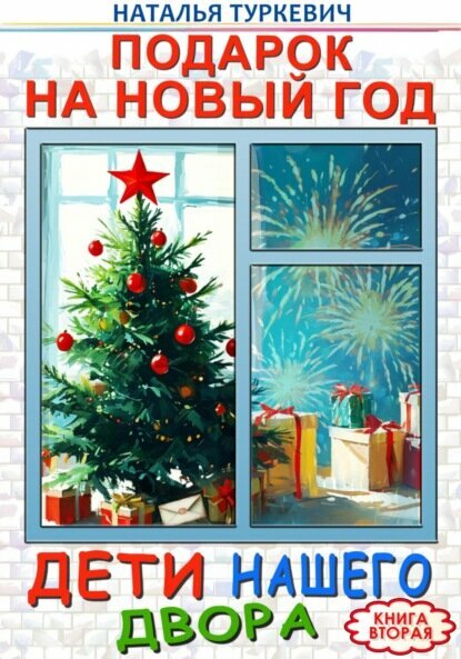 Подарок на Новый год. Дети нашего двора. Книга вторая [Цифровая книга]