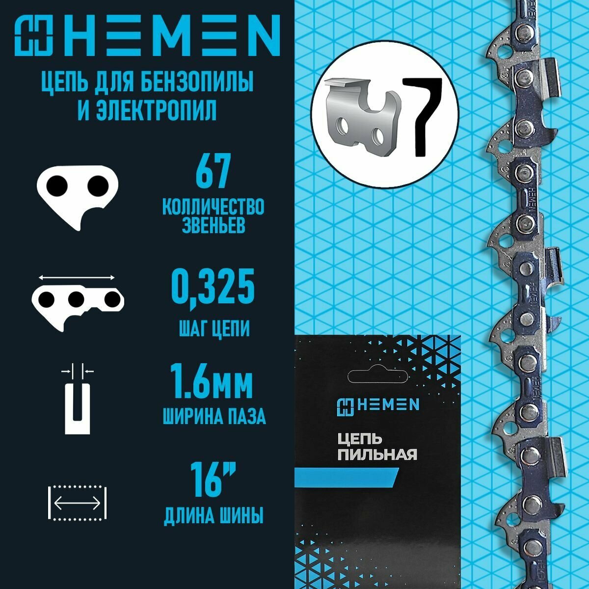 Цепь для пилы "HEMEN" 406мм , шаг 0.325-1.6, 67 звеньев (26RSC67)(Stihl 260-280) "острый зуб"