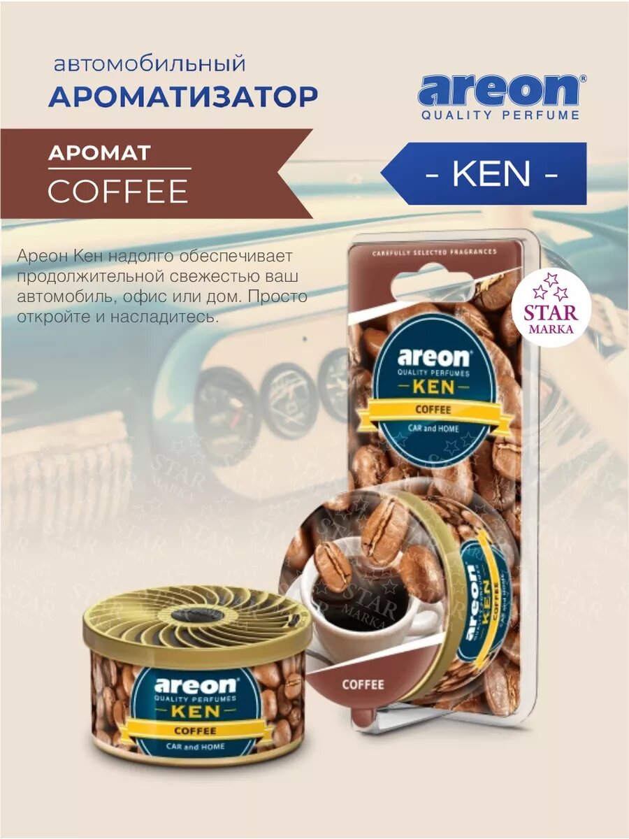 Ароматизатор Areon "KEN Blister", гелевый, кофейный, универсальный, 35 г