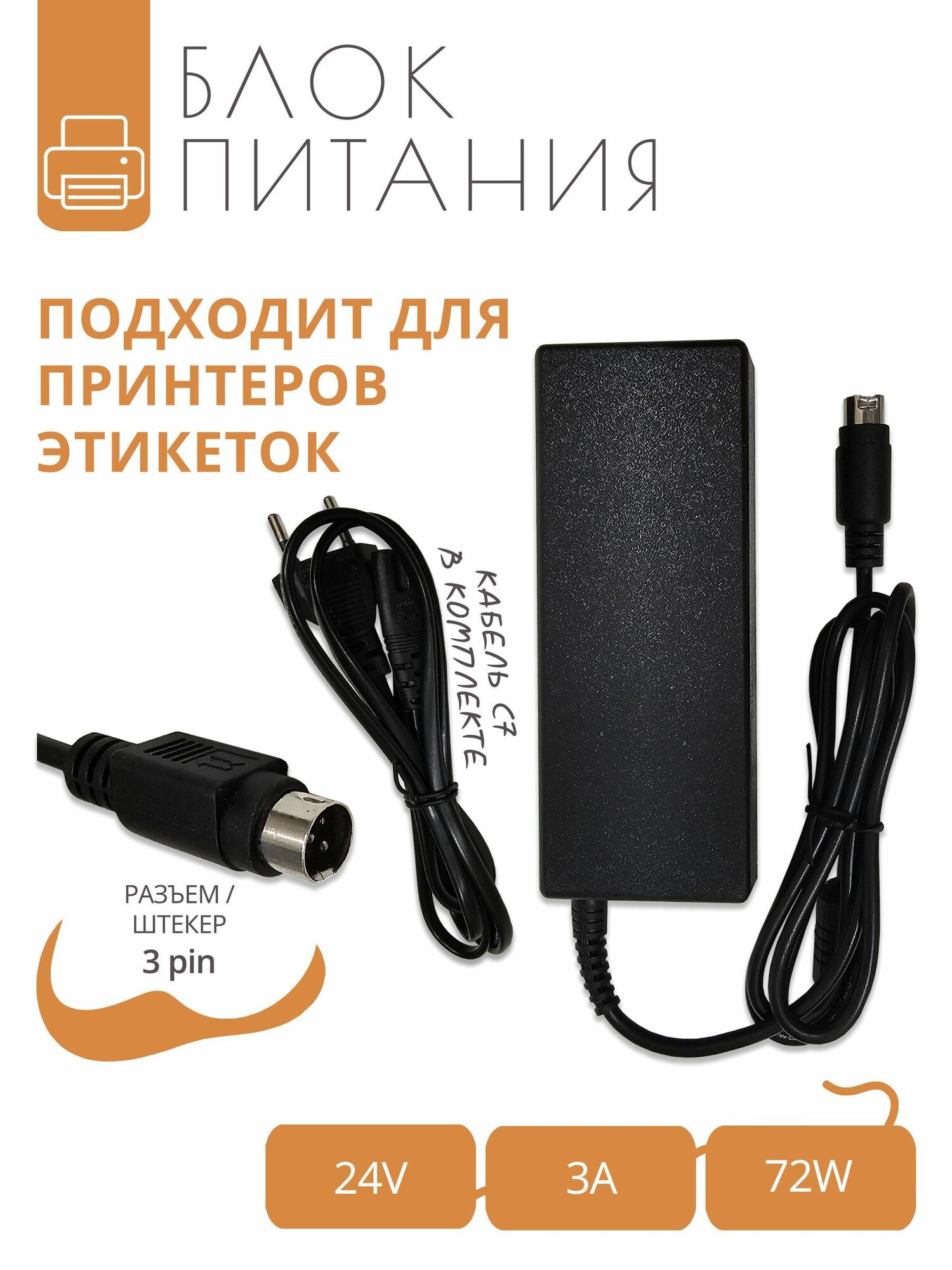 Блок питания 24V 3A для принтеров этикеток с разъемом 3 pin