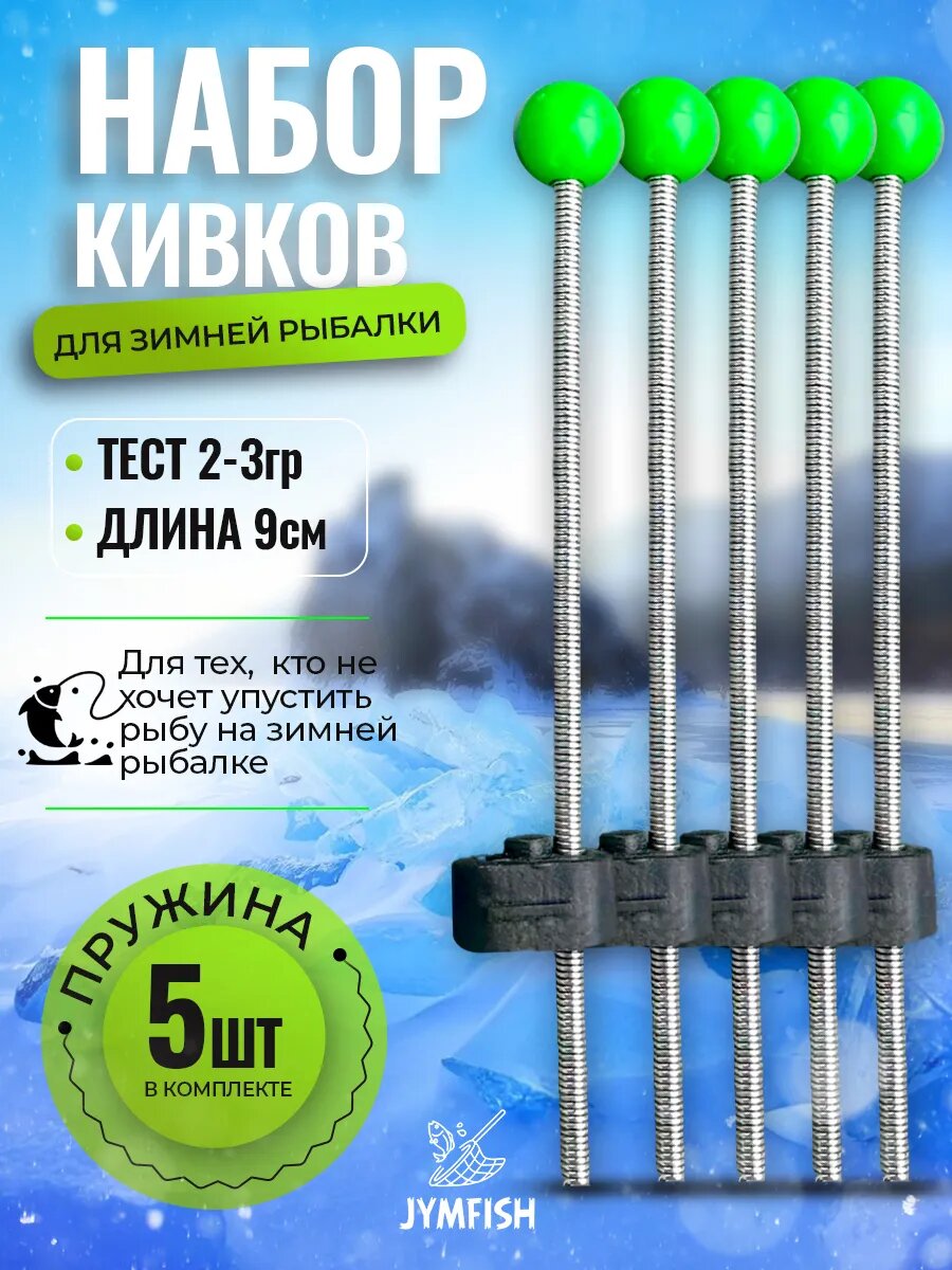 Набор сторожок (кивок) для зимней рыбалки, витой 2-3гр 5шт