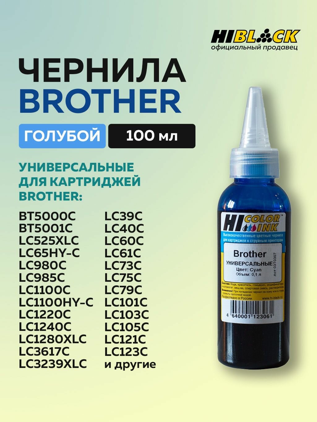 Чернила Hi-Black для Brother универсальные, голубой