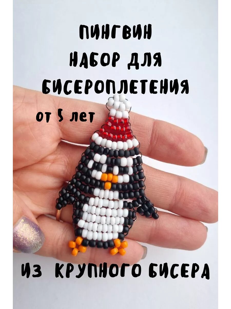 Набор бисера Пингвин