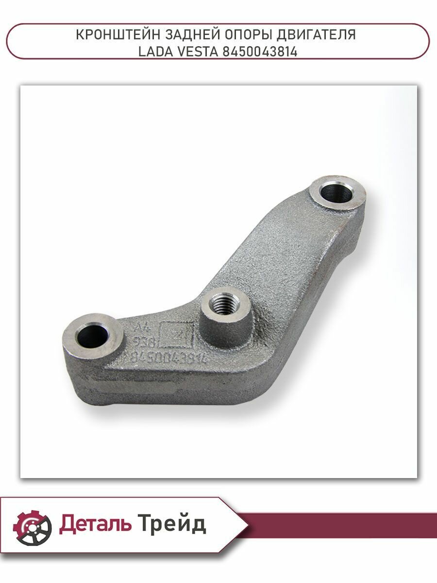 Кронштейн задней опоры двигателя (вариатор, 1.8) LADA для а/м Lada Vesta NG, 8450043814