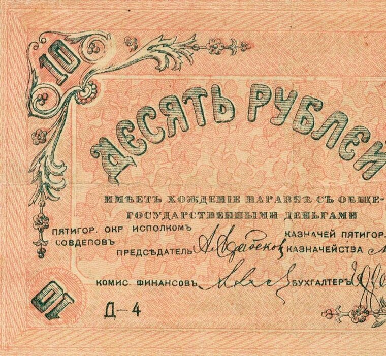 10 рублей 1918 Пятигорский Областной Исполком Совдепов, сувенирная копия банкноты, банкноты и купюры редкие коллекционные
