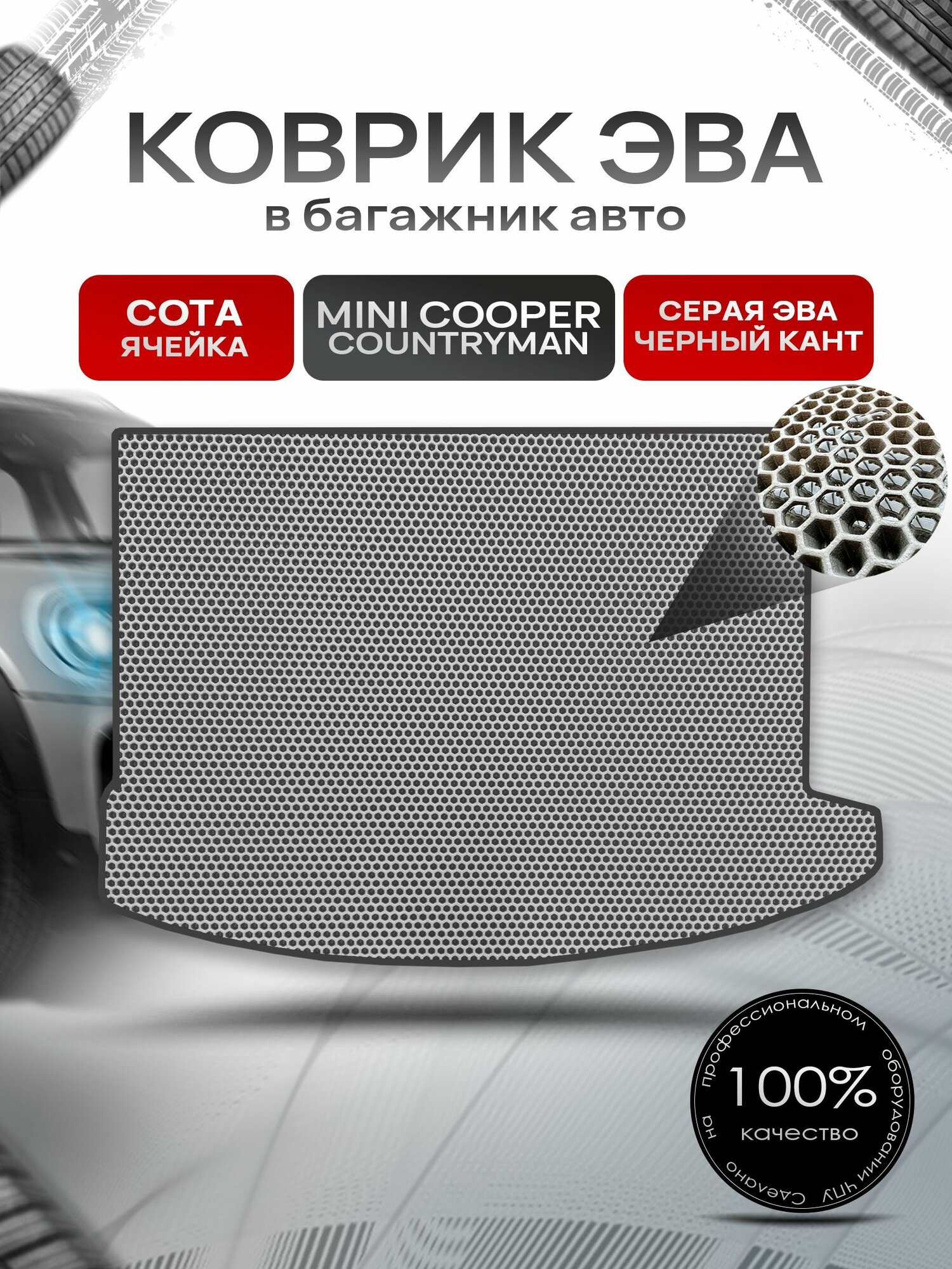 Коврик в багажник ЭВА сота для авто BMW Mini Cooper Countryman / БМВ Мини Купер 2016-2019 Серый с Чёрным кантом