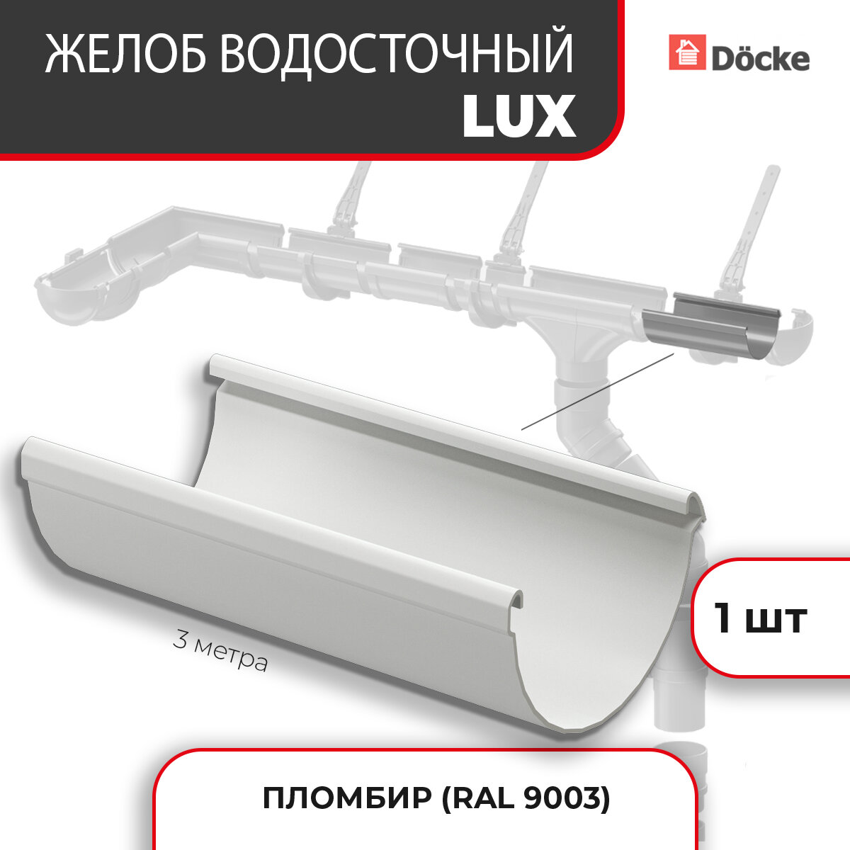 Желоб для водосточной системы Docke LUX, ПВХ, (длина 3,0 м), пломбир, 1 шт