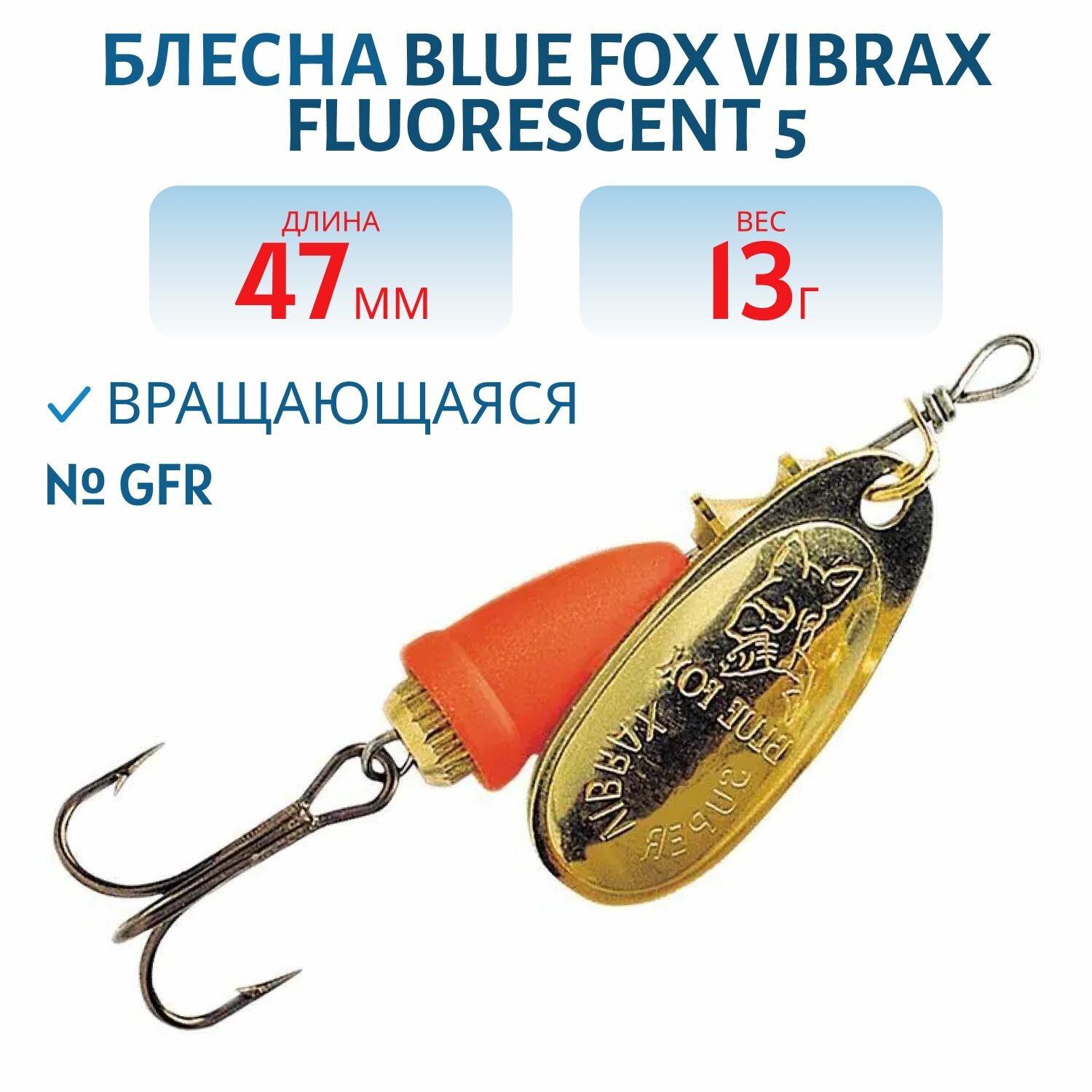 Блесна вращающаяся BLUE FOX Vibrax Fluorescent 5 /GFR/13 гр