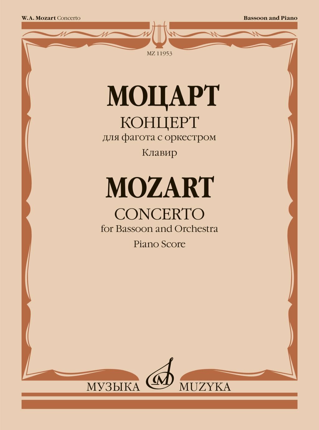 11953МИ Моцарт В. А. Концерт для фагота с оркестром. К. 191. Клавир, издательство "Музыка"