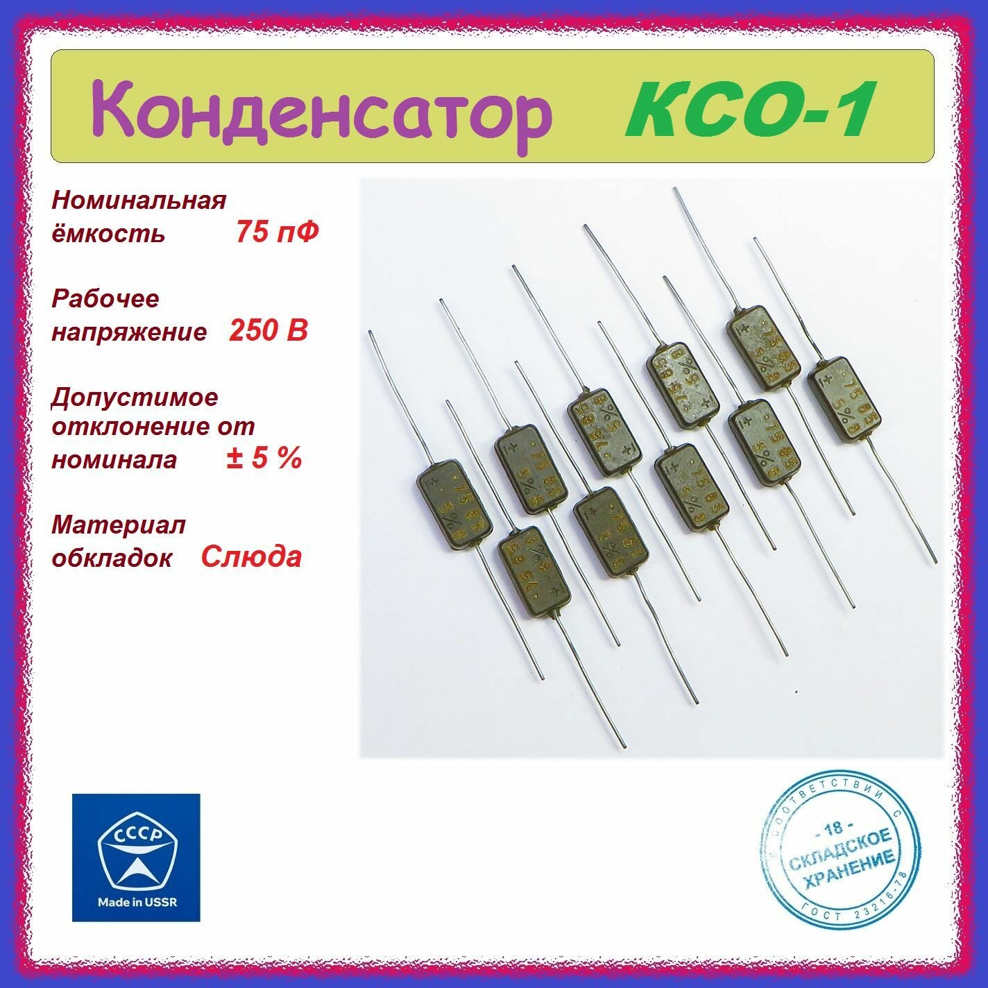 10шт. Конденсатор слюдяной КСО-1 ( 75 пФ , 250 В ) .