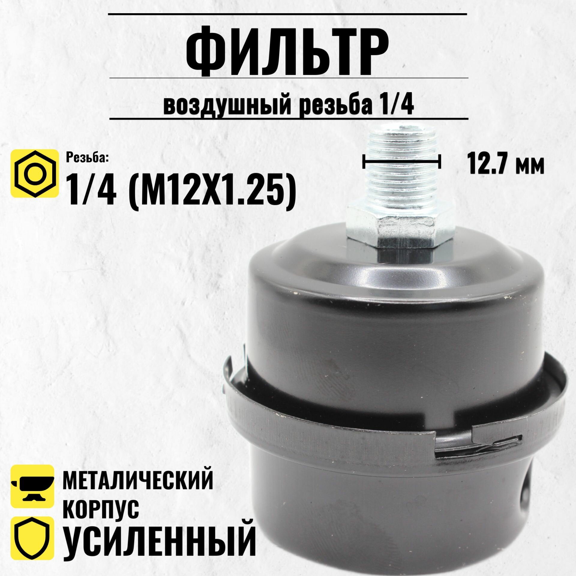 Фильтр воздушный для компрессора резьба 1/4 металлический корпус