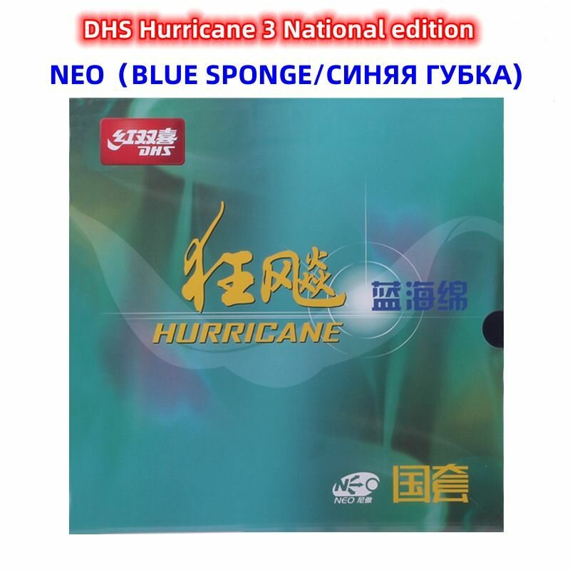 Накладка для ракетки настольного тенниса DHS Hurricane 3 National edition NEOBLUE SPONGE/синяя губка) неорганический Национальное издание . черное. Толщина 2.15mm. Твердость 40. 1 шт. MFP00015_2_2
