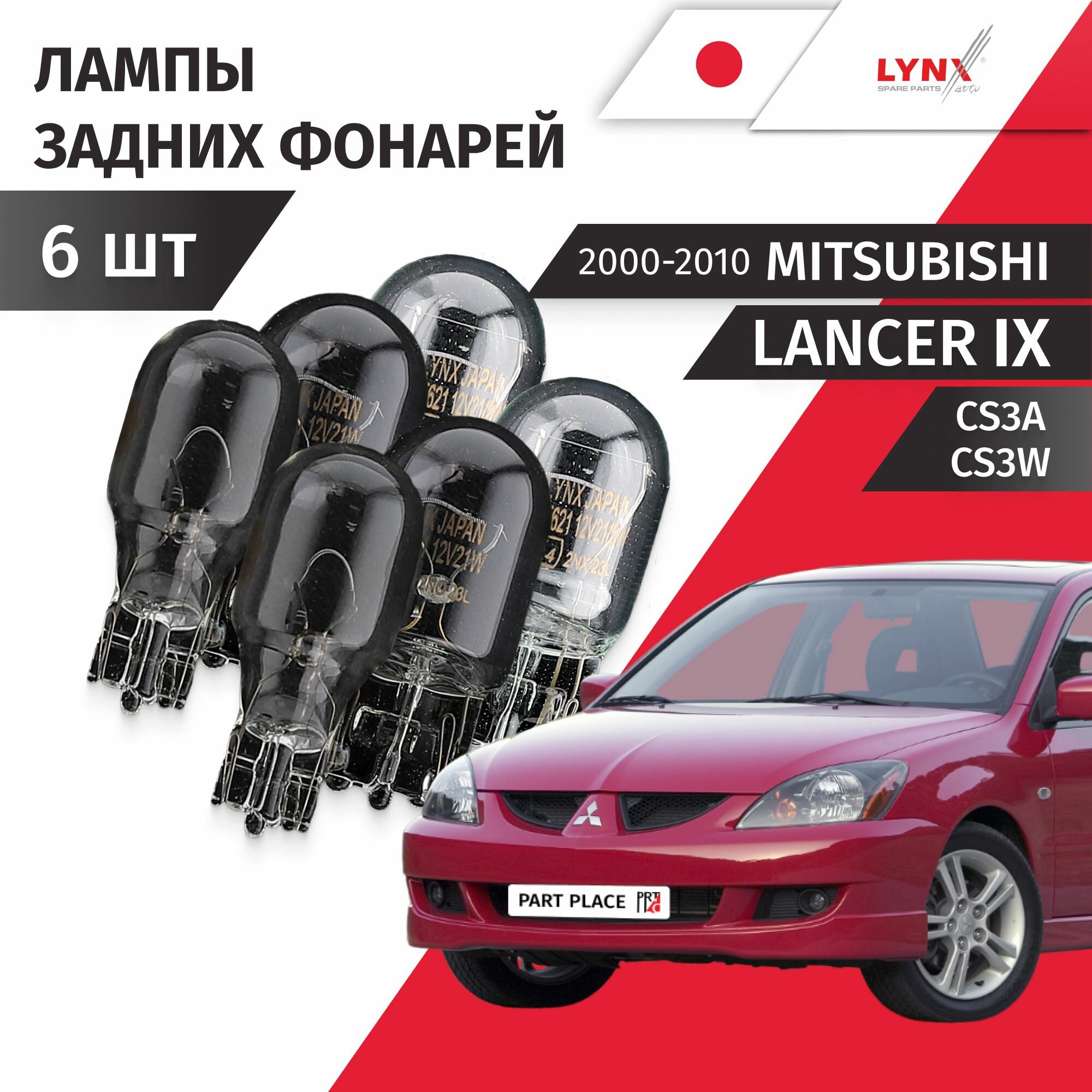Лампы задних фонарей Mitsubishi Lancer (9) CS3A CS3W 2000 - 2010 Комплект 6шт LYNXauto
