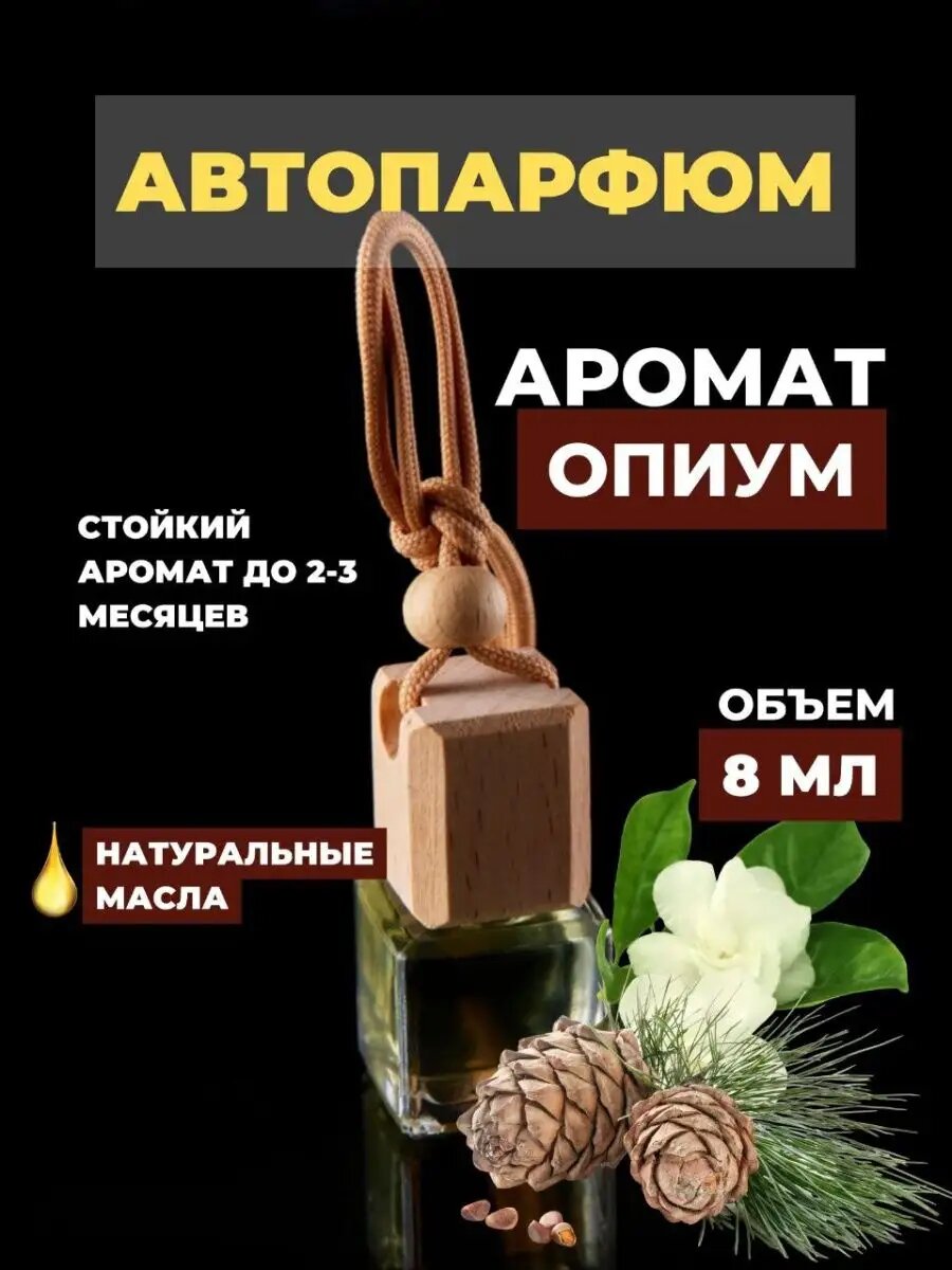 Ароматизатор для автоавтомобиля, автопафрюм с ароматом "Опиум", 8 мл. AromaWax для авто