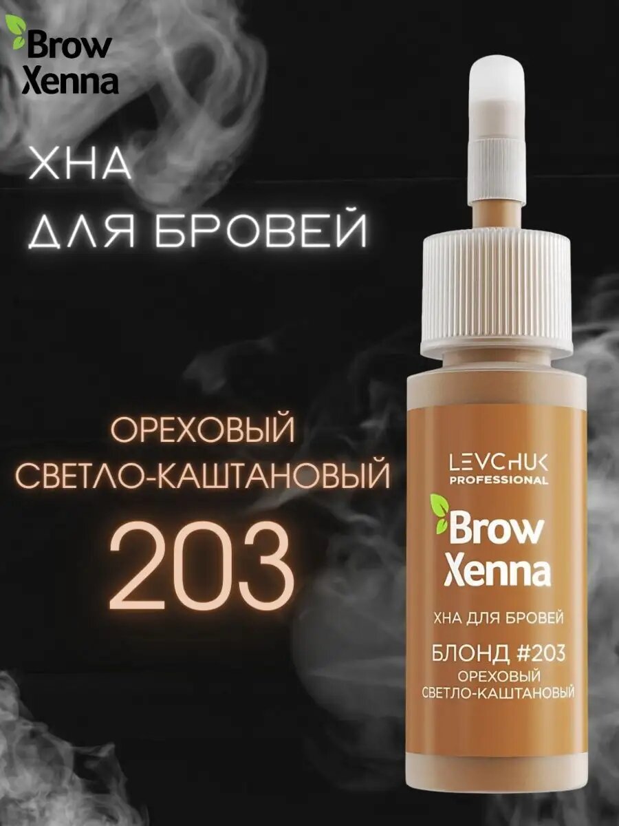 Хна для бровей BrowXenna Блонд №203 "Ореховый светло-каштановый", 10 г, флакон