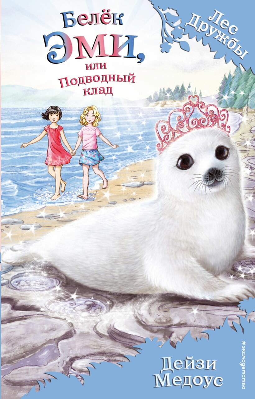 Белёк Эми, или Подводный клад (Медоус Д.)