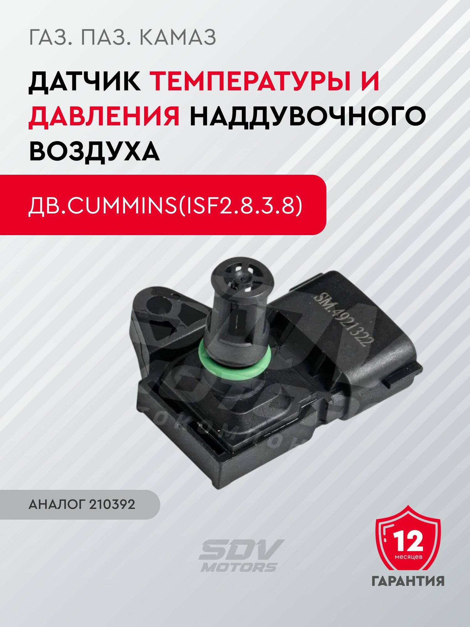 Датчик температуры и давления наддувочного воздуха для а/м ГАЗ. ПАЗ. КАМАЗ дв. Cummins(ISF2.8.3.8)(210392)