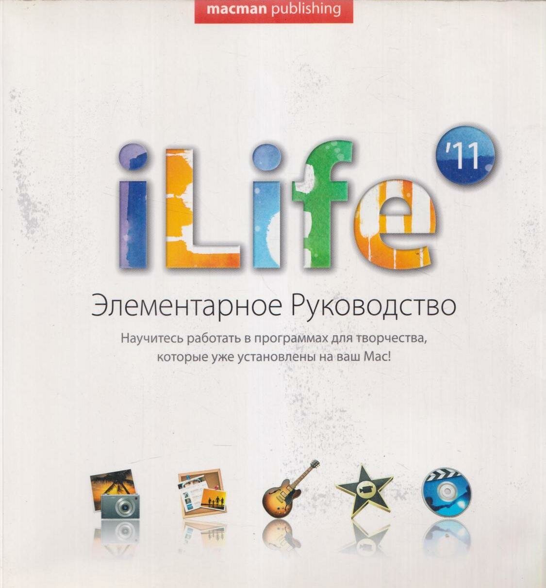 ILife 11. Элементарное Руководство
