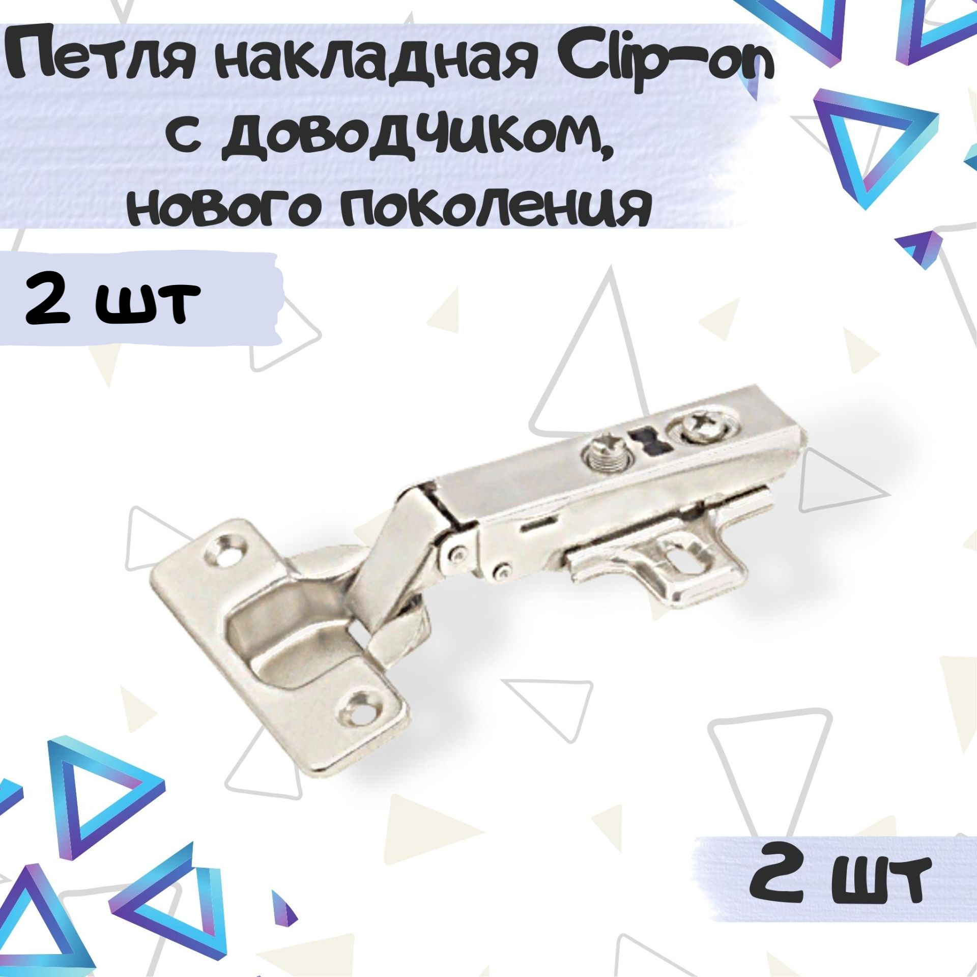 Петля накладная Clip-on с доводчиком нового поколения - 4 шт.