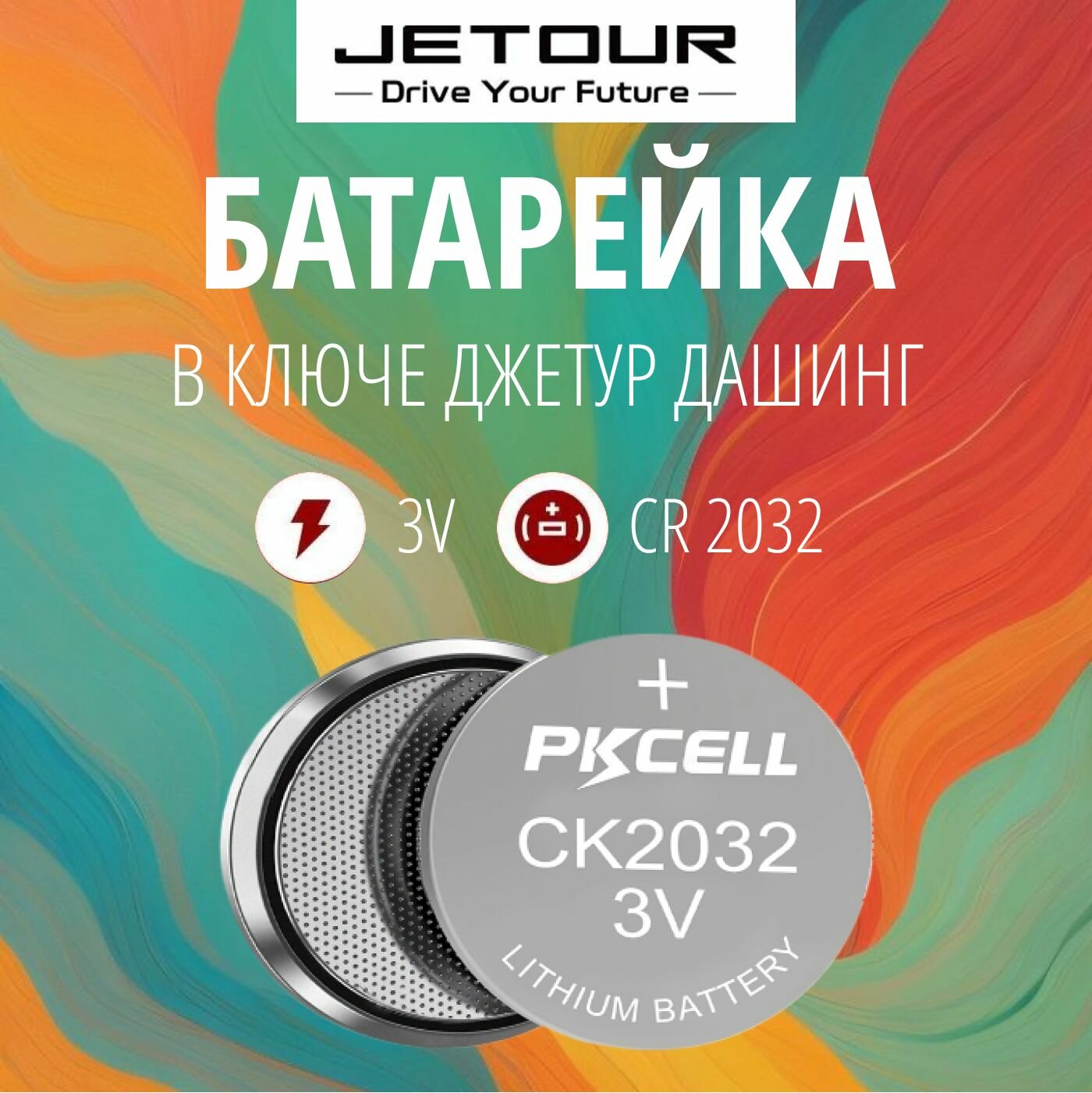 Батарейка в ключ Джетур Дашинг 2 шт 3V CR2032 в брелок / для авто