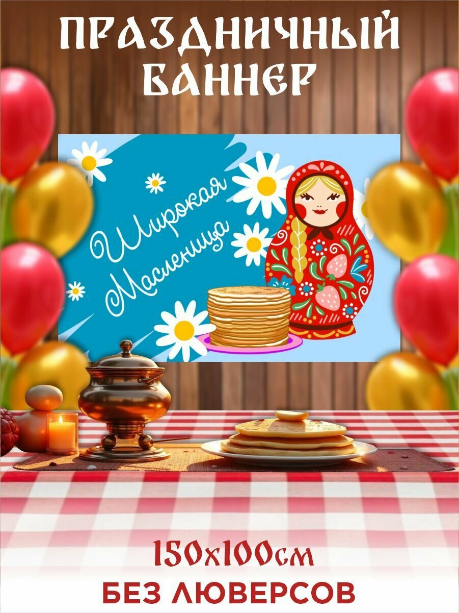 Баннер на Масленицу для фотозоны