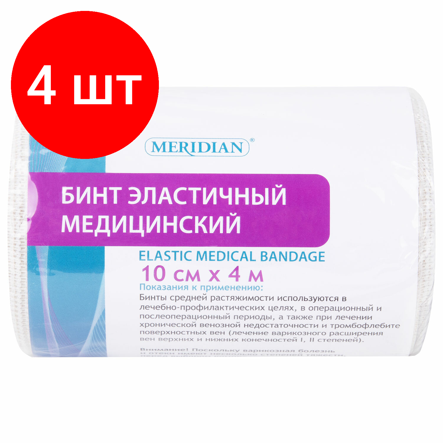 Комплект 4 шт, Бинт медицинский эластичный 4 м х 10 см с 2 застежками MERIDIAN