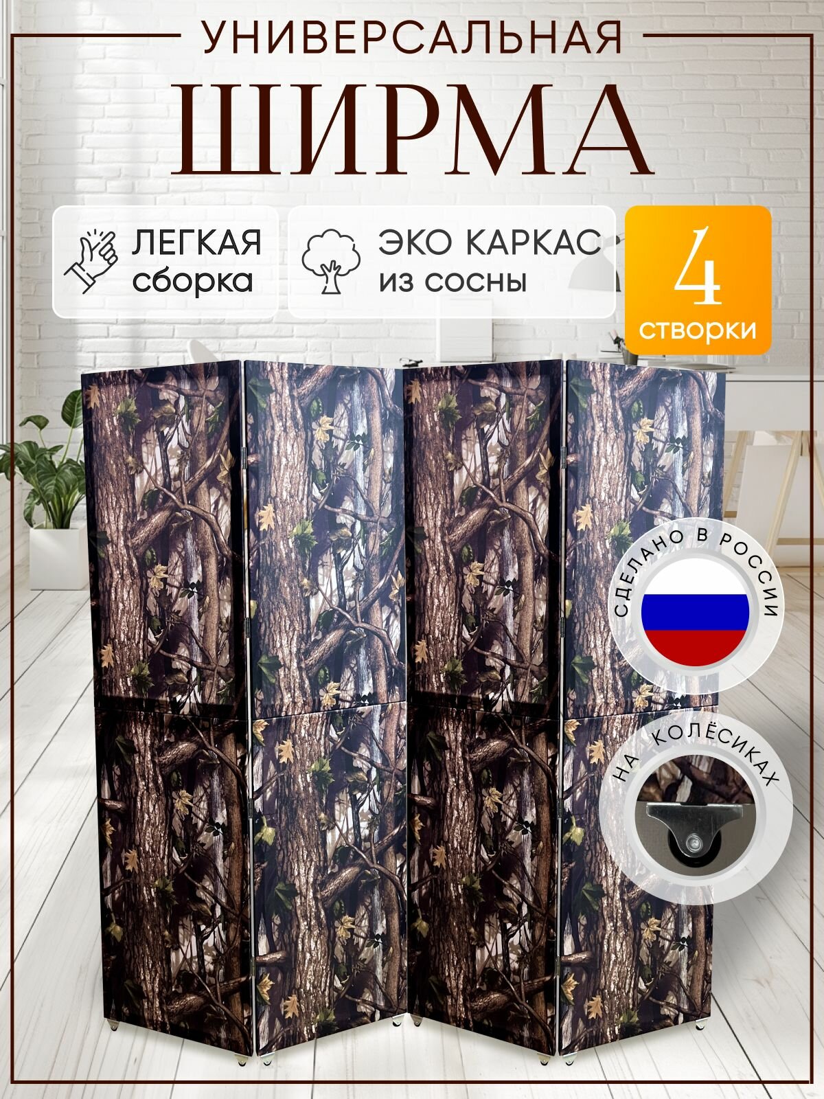 Ширма перегородка 4-х секционная раскладная для зонирования на колесиках