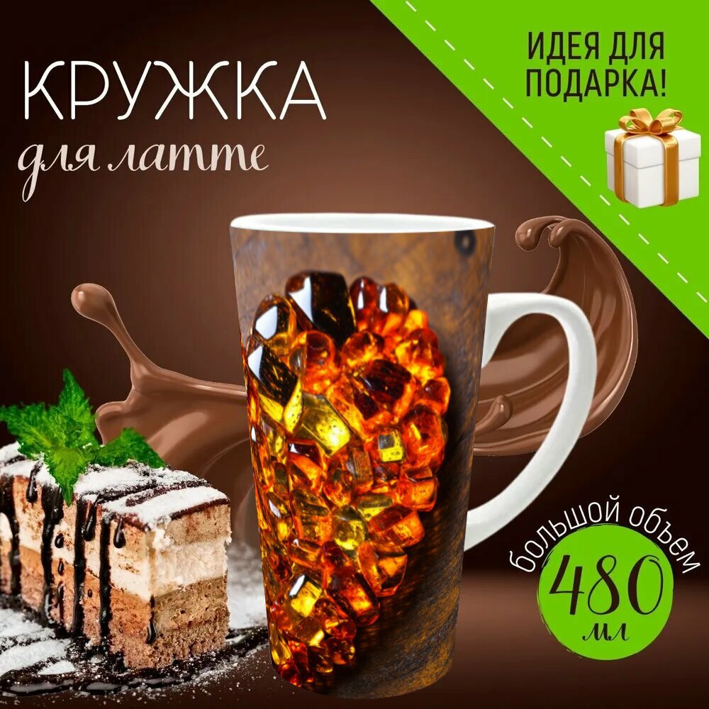 Кружка латте керамическая большая для чая и кофе с прикольным принтом "Сердечко из кусочков янтаря, искусно расположенное на фоне старинного деревянного стола, создающее ощущение" 500 мл.