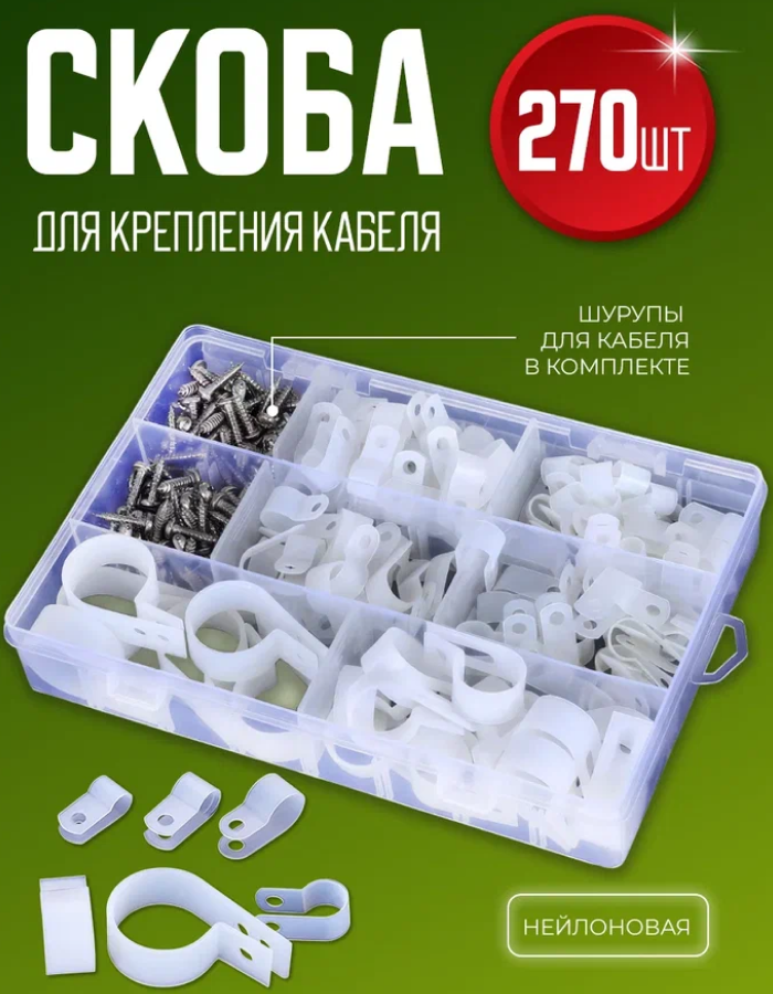 Набор белых нейлоновых хомутов и шурупов 270 штук