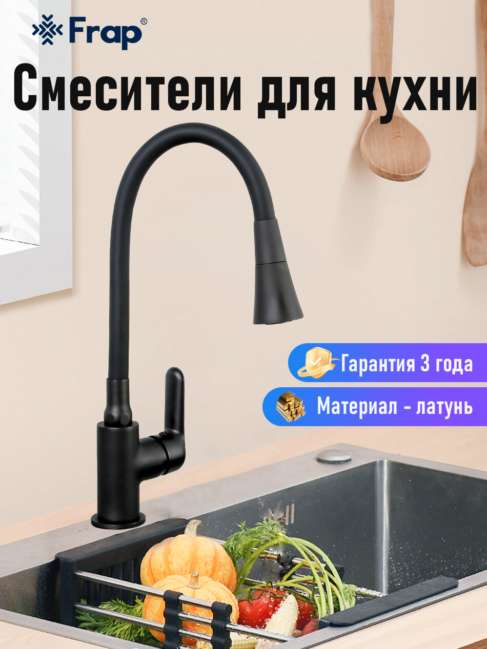 Смеситель для кухни с гибким изливом Frap F4417-6 черный латунь