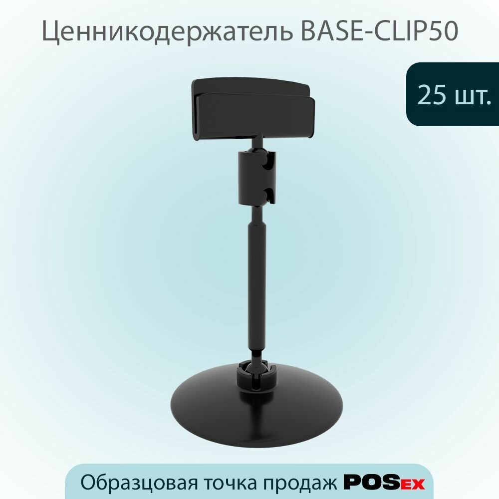 Комплект Ценникодержатель на круглой подставке BASE-CLIP ножка 50 мм, Черный, 25шт