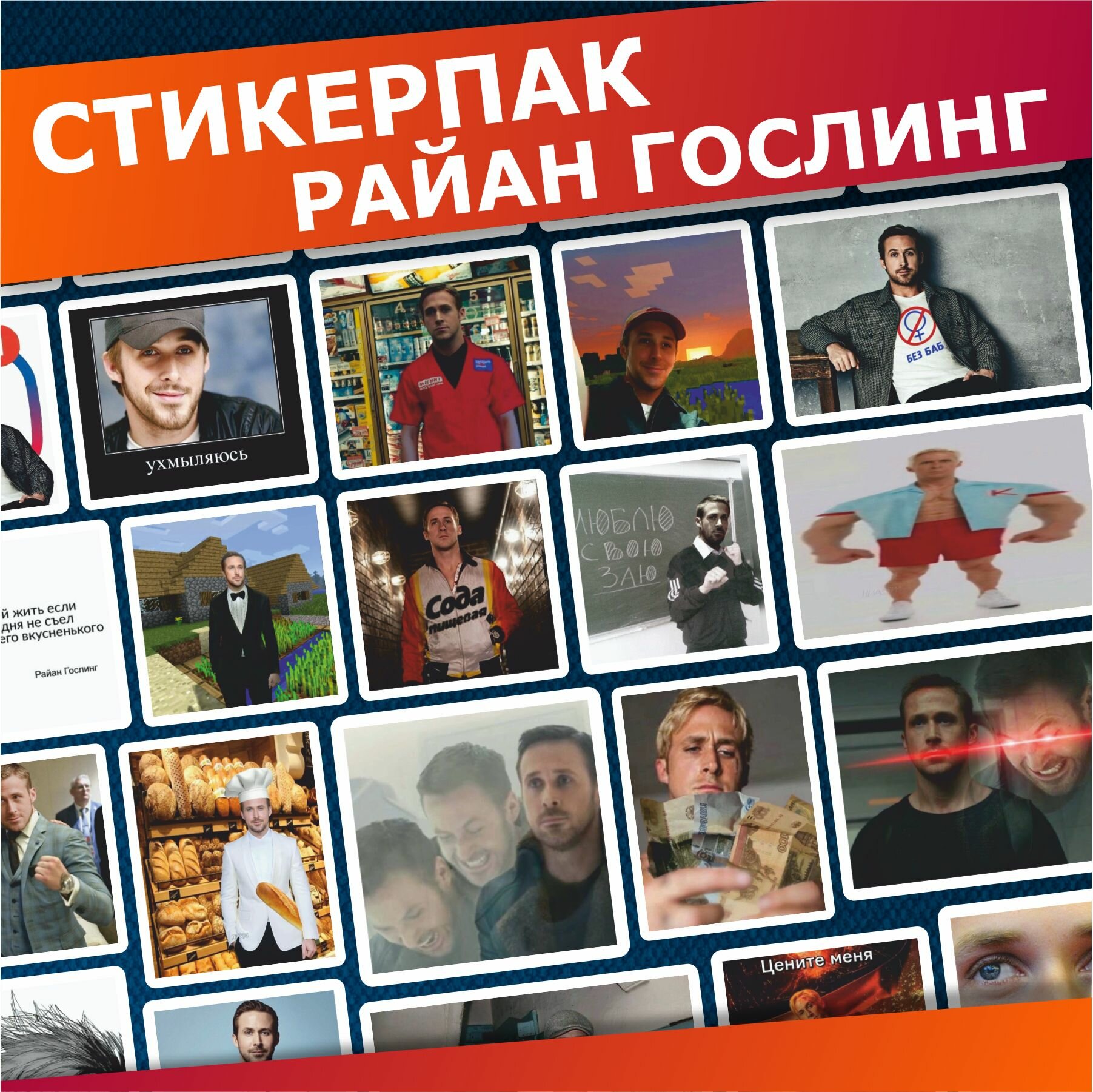 Стикерпак наклейки на телефон мемы Райан Гослинг