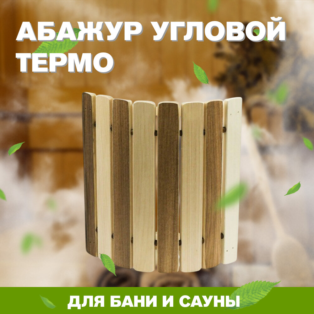 Абажур для бани и сауны угловой Термо Ольха полукруглый деревянный (АТ-19)