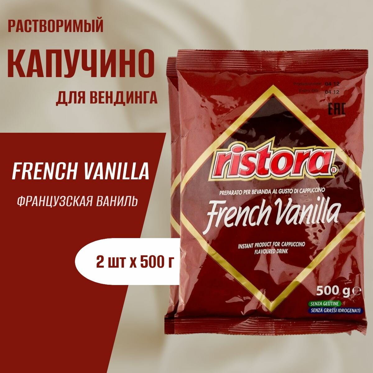 Ванильный капучино Ristora French Vanilla 1 кг (2 пакета)