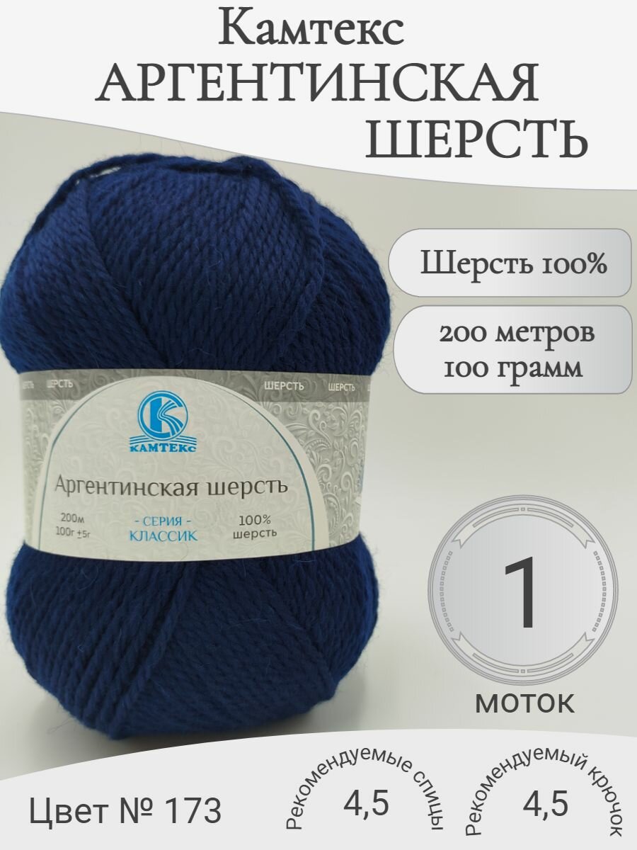 Пряжа Аргентинская шерсть Камтекс, 173-синий (1 моток)