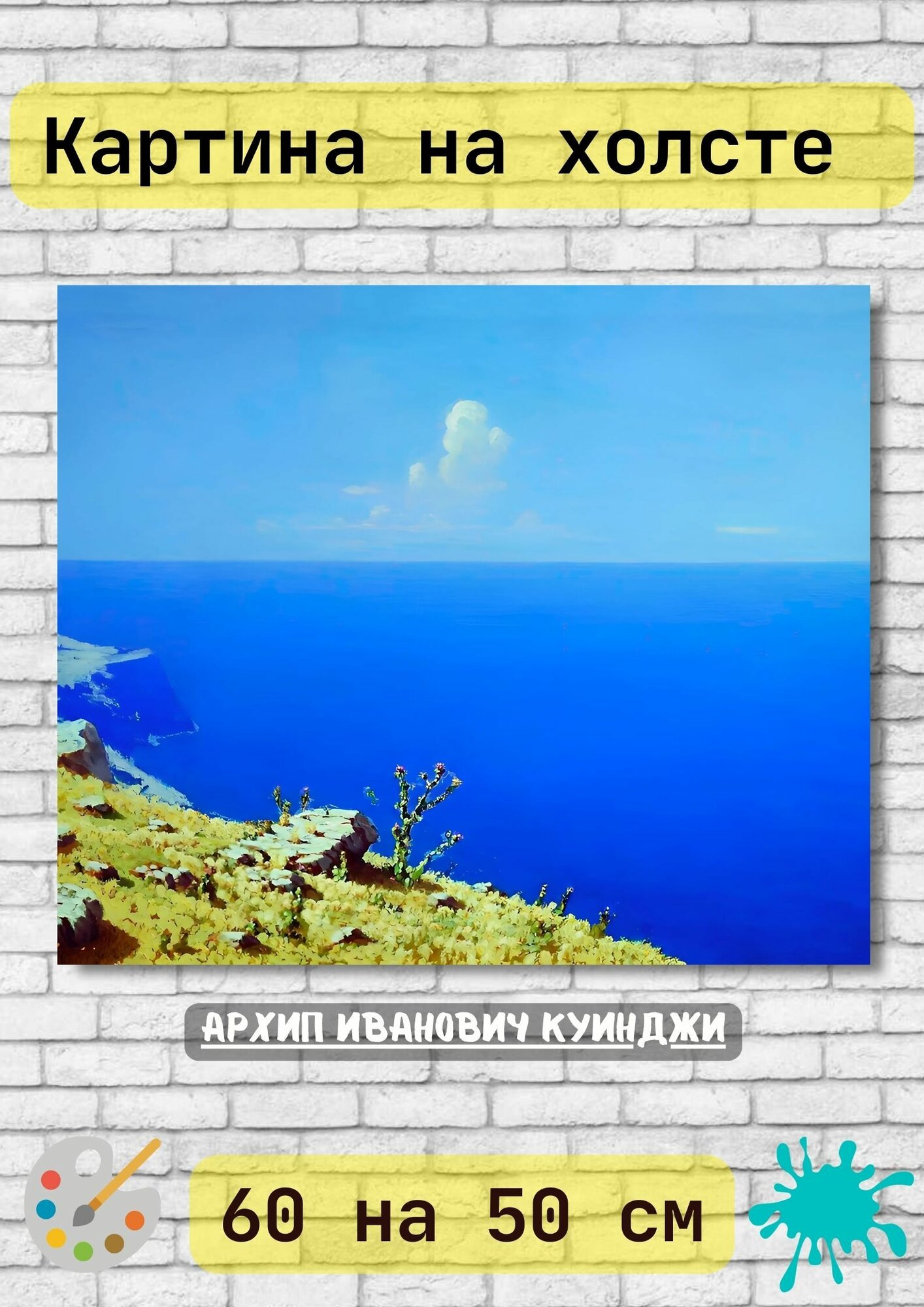 Куинджи Архип Иванович "Море. Крым" 50х60 см картина на холсте