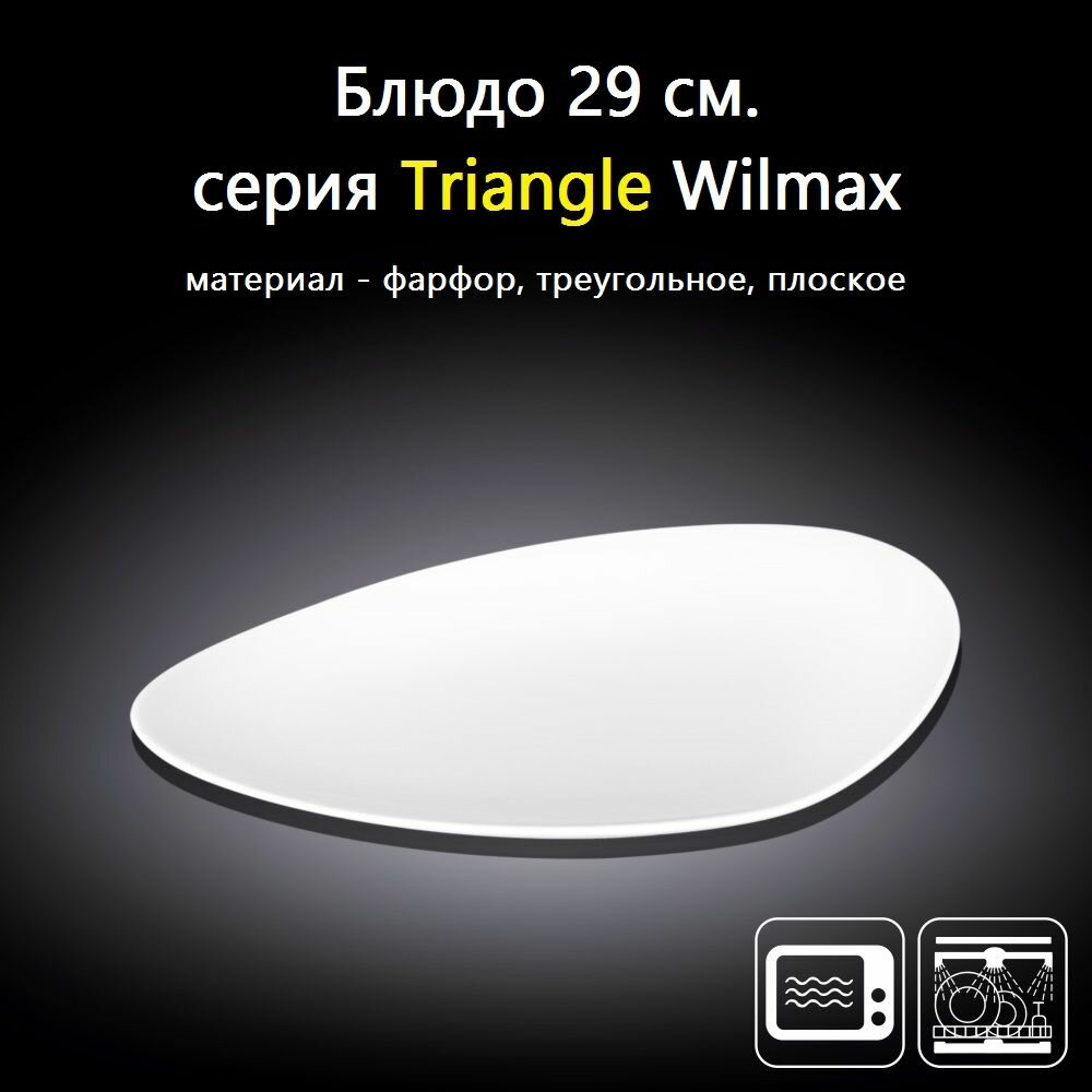 Блюдо треугольное 29 см. Wilmax