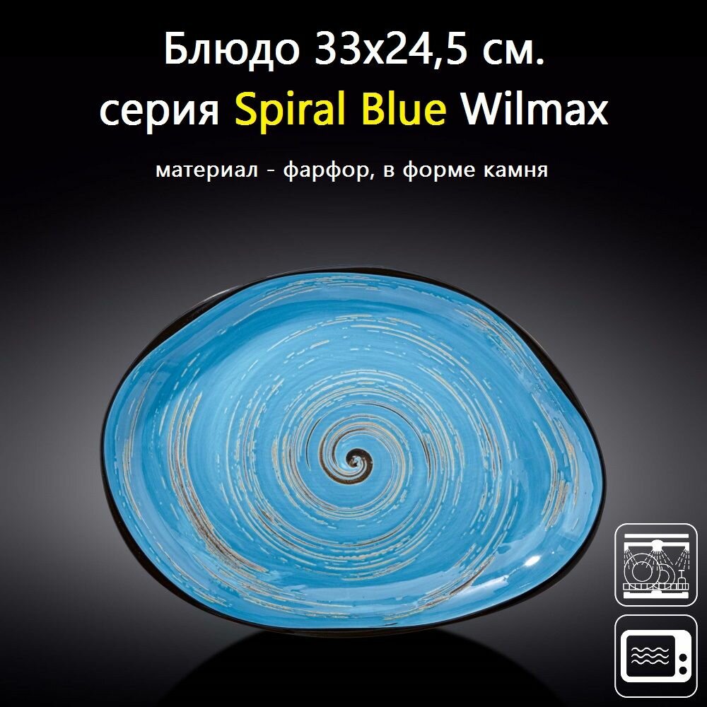 Блюдо в форме камня Spiral Blue 33х24,5 см. Wilmax