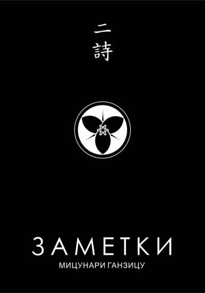 Заметки 2. Китайские стихи японских поэтов [Цифровая книга]
